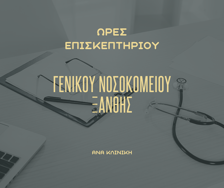 Γενικό Νοσοκομείο Ξάνθης – Φορέας Παροχής Υπηρεσιών Υγείας