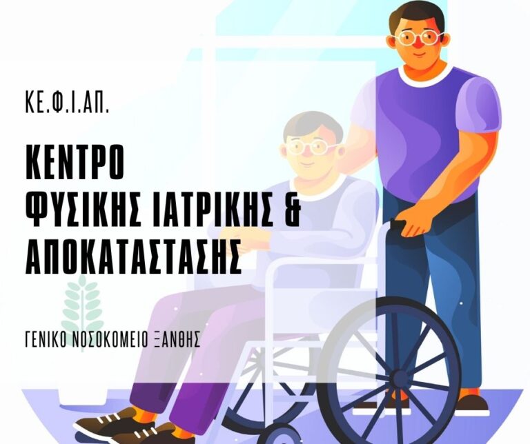 Γενικό Νοσοκομείο Ξάνθης – Φορέας Παροχής Υπηρεσιών Υγείας