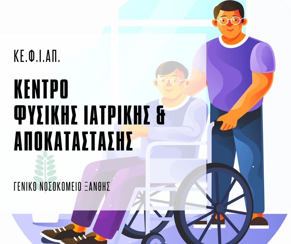 Γενικό Νοσοκομείο Ξάνθης – Φορέας Παροχής Υπηρεσιών Υγείας