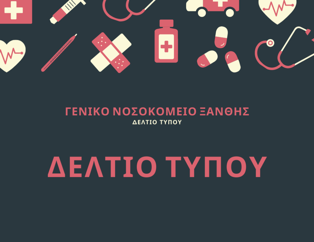 ΠΡΟΣΚΛΗΣΗ ΕΚΔΗΛΩΣΗΣ ΕΝΔΙΑΦΕΡΟΝΤΟΣ ΥΓΕΙΟΝΟΜΙΚΟΥ ΥΛΙΚΟΥ – Γενικό ...